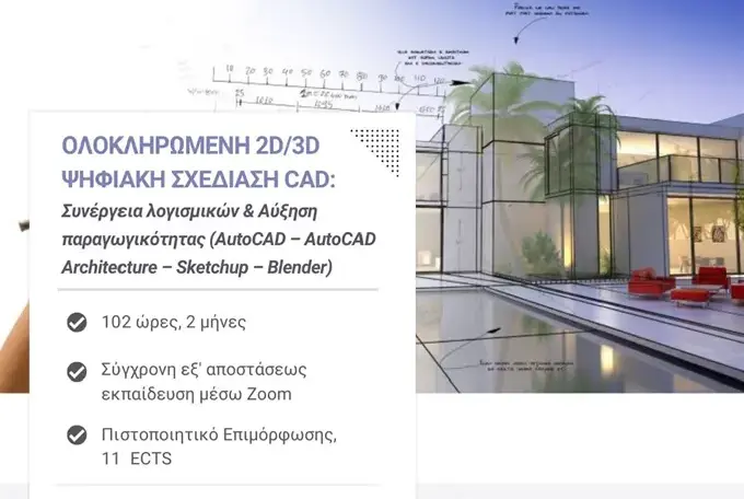 Επιστημονικό σεμινάριο για Μηχανικούς: ΟΛΟΚΛΗΡΩΜΕΝΗ 2D / 3D ΨΗΦΙΑΚΗ ...