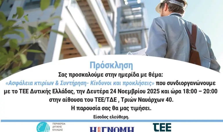 Ημερίδα “Ασφάλεια κτιρίων – Συντήρηση – Κίνδυνοι και Μέτρα Προστασίας ...